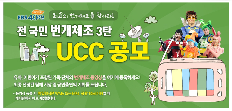 EBS, ‘전 국민 번개 체조 UCC’ 공모-민중의소리