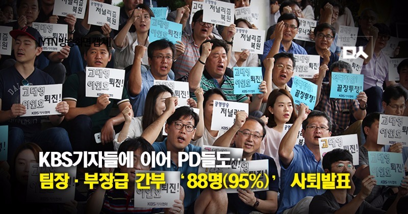 KBS 팀장·부장급 PD 95%, 보직을 버렸다 - 민중의소리