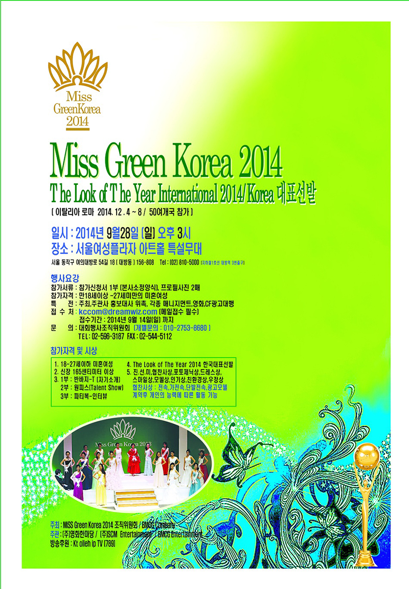 환경 아끼는 마음 가진 사람 모여라, ‘Miss Green Korea 2014’ 개최-민중의소리