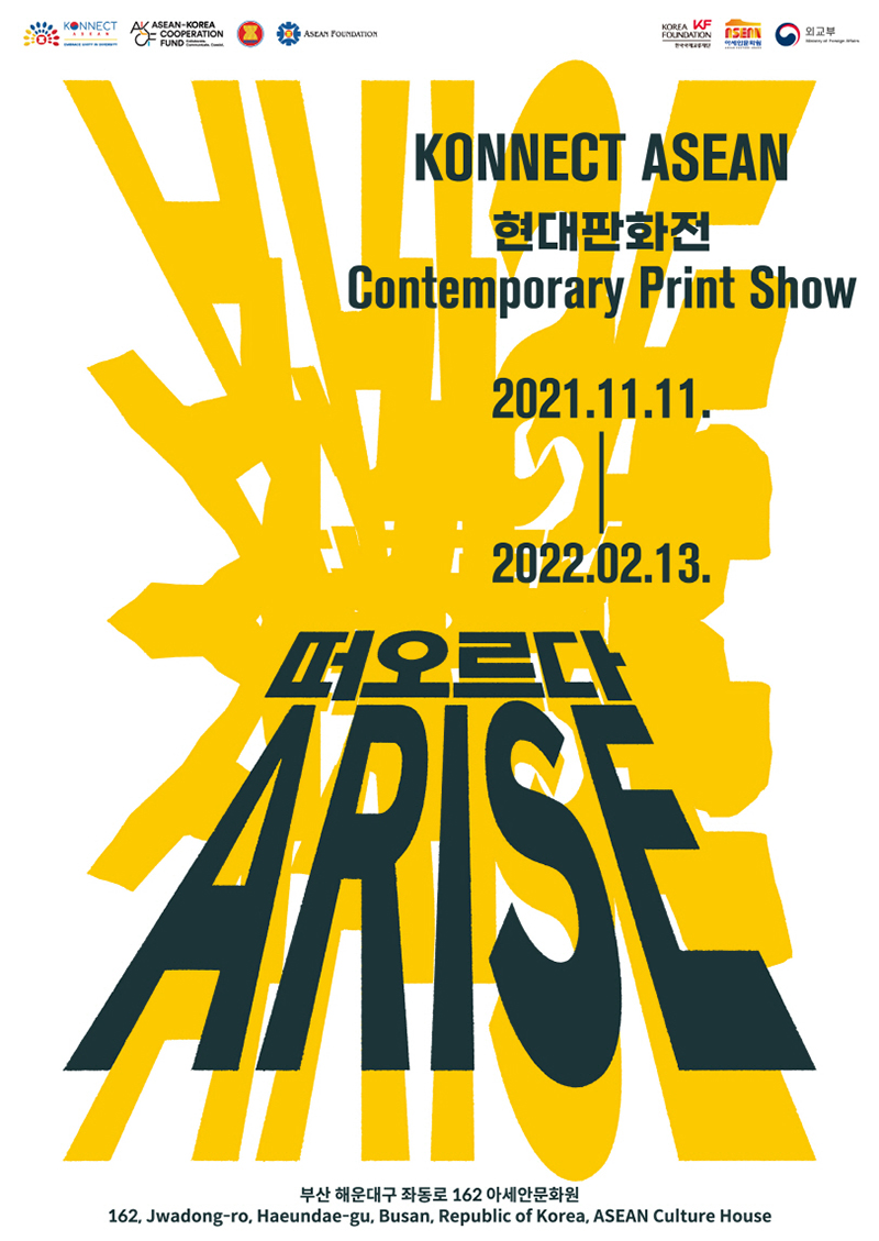 아세안 10개국 작가들이 말하는 ‘동시대’...‘KONNECT ASEAN 현대판화전:떠오르다’ 전시 개최 - 민중의소리