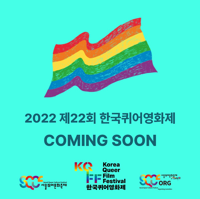 “퀴어의 다양한 삶”을 소재로 한국퀴어영화제가 출품작 공모를 시작했다 민중의소리