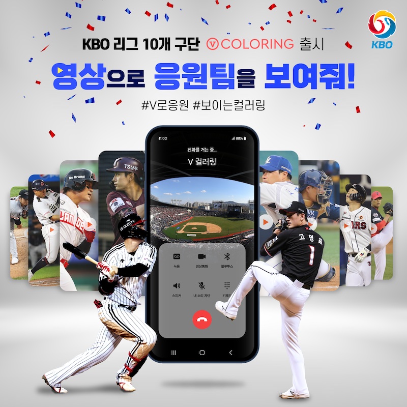 KBO, 10개 구단 V컬러링 영상 콘텐츠 출시 - 민중의소리