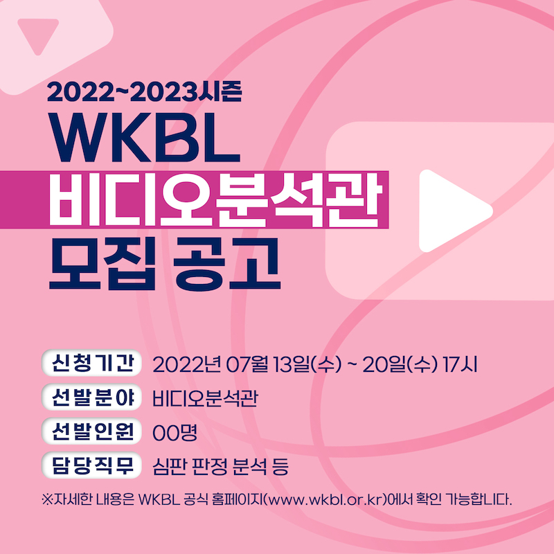 WKBL, 2022-2023시즌 비디오 분석관 모집 - 민중의소리