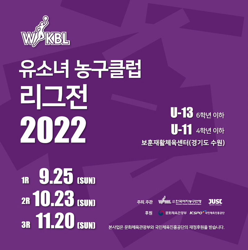 2022 WKBL 유소녀 농구클럽 리그전, 25일 개최 - 민중의소리