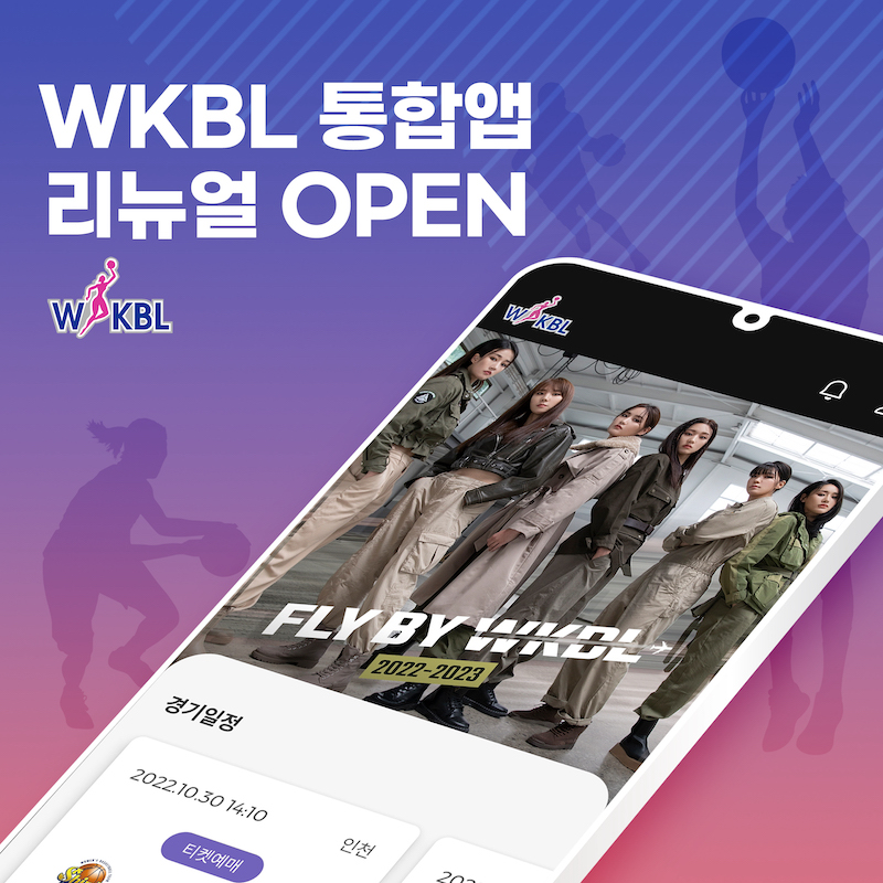 WKBL 통합 앱 시즌 마치고 새 단장 - 민중의소리
