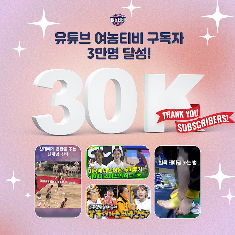 WKBL 유튜브 채널 ‘여농티비’ 구독자 3만명 달성 이벤트 실시 - 민중의소리