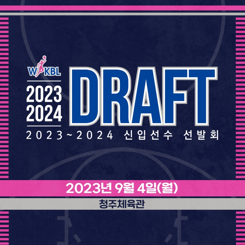 2023-2024 WKBL 신입선수선발회 8일부터 접수 시작 - 민중의소리
