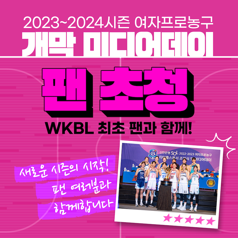 WKBL 미디어데이, 최초로 팬과 함께한다 - 민중의소리