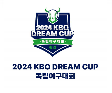 2024년 KBO DREAM CUP 독립야구대회 결승 대진 확정 - 민중의소리