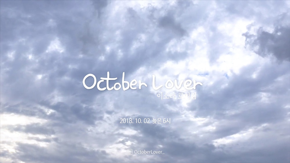이소라, 로이킴과 만났다… 2년만의 신곡 ‘October Lover’ 발표 예정 - 민중의소리