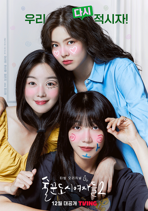 다시 뭉친 이선빈·한선화·정은지, 올 연말 베일 벗는 ‘술꾼도시여자들2’ - 민중의소리