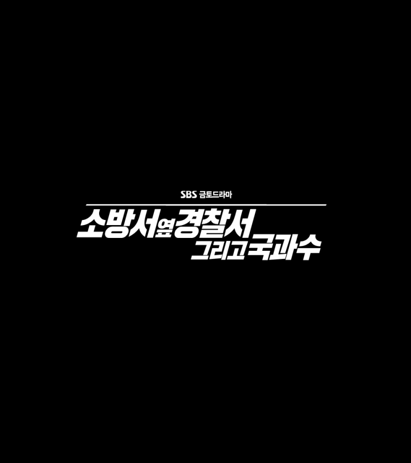 ‘소방 경찰 협업 참신한 소재로 인기 끈 드라마 8월 시즌2로 돌아온다 민중의소리
