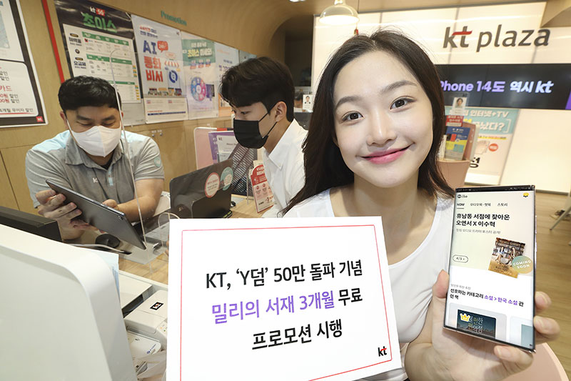 KT, ‘Y덤’ 50만 돌파 기념 ‘밀리의 서재’ 무료 프로모션 - 민중의소리