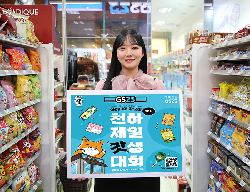 GS25, ‘잘파세대’ 아이디어 공모전 ‘천하제일 갓생대회’ 개최 - 민중의소리