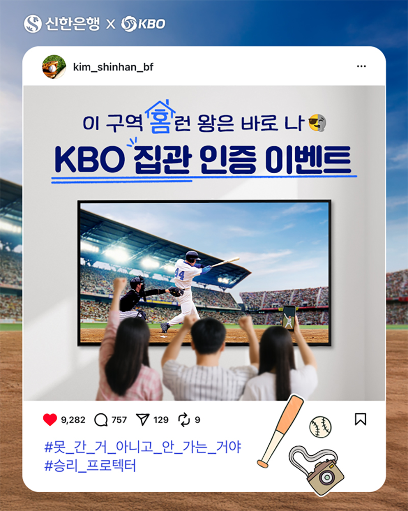 신한은행, KBO 리그 집관 SNS 인증 이벤트 시행 - 민중의소리