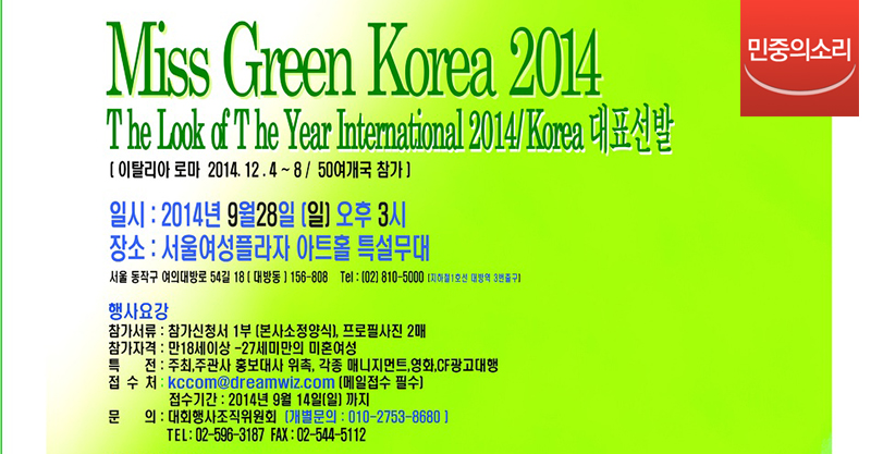 환경 아끼는 마음 가진 사람 모여라, ‘Miss Green Korea 2014’ 개최-민중의소리