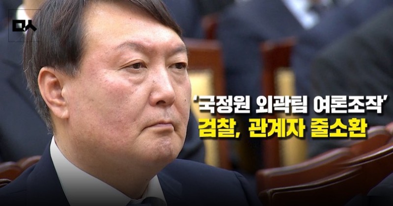 ‘국정원 사이버 외곽팀 여론조작’ 수사 속도…관계자 줄소환 - 민중의소리
