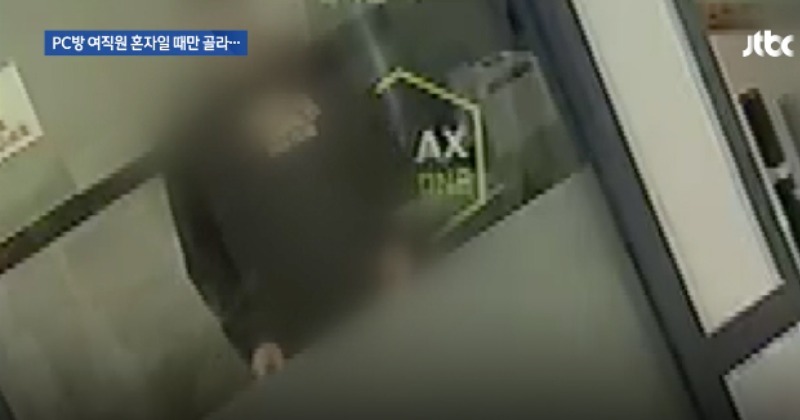 Pc방 여직원 혼자 있는 시간만 골라 음란행위 한 20대 검거 민중의소리