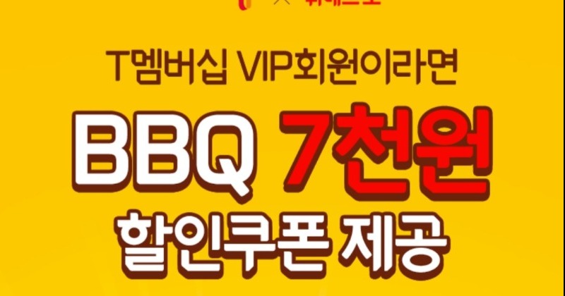 BBQ, ‘위메프오’서 SKT VIP 멤버십 회원 대상 7천원 할인 - 민중의소리