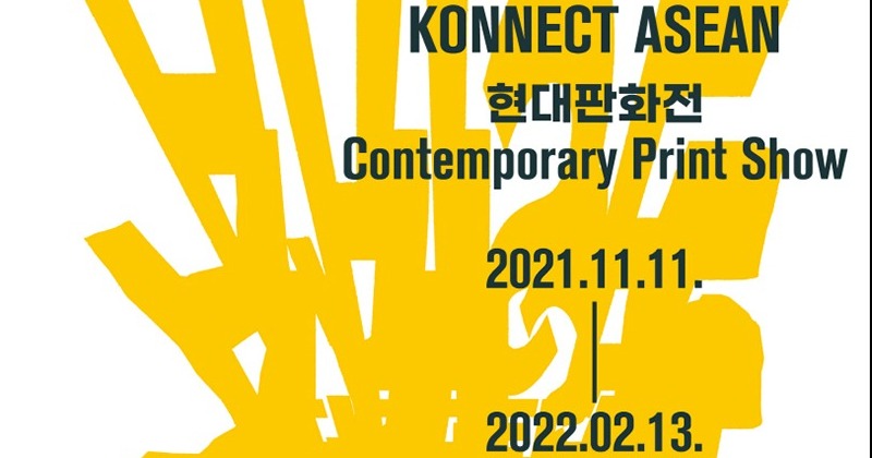 아세안 10개국 작가들이 말하는 ‘동시대’...‘KONNECT ASEAN 현대판화전:떠오르다’ 전시 개최 - 민중의소리