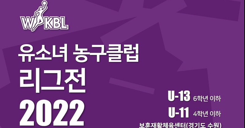 2022 WKBL 유소녀 농구클럽 리그전, 25일 개최 - 민중의소리
