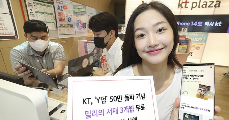 KT, ‘Y덤’ 50만 돌파 기념 ‘밀리의 서재’ 무료 프로모션 - 민중의소리