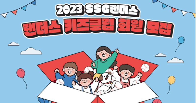 SSG랜더스, 2023 키즈 클럽 회원 모집 - 민중의소리