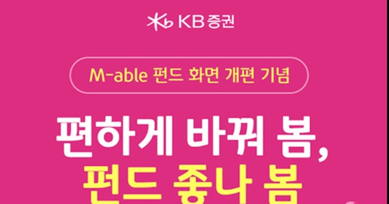 KB증권, ‘KB M-able’ 펀드 상품정보 화면 UX/UI 개편 - 민중의소리