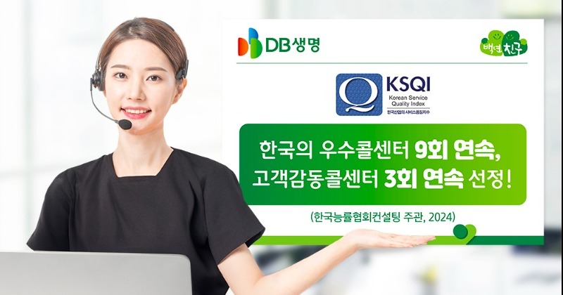 DB생명, KSQI 9회 연속 ‘한국의 우수콜센터’ 및 3회 연속 ‘고객감동콜센터’ 선정 - 민중의소리