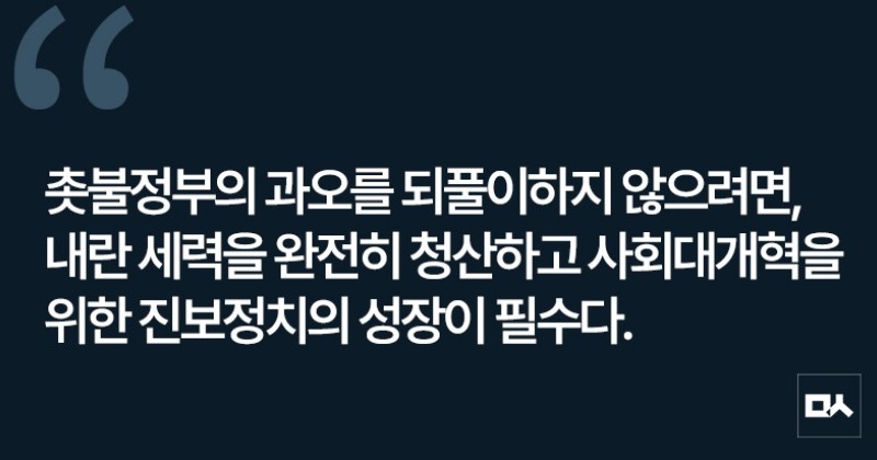 [사설] 내란청산과 사회대개혁을 위해 한 표를 - 민중의소리