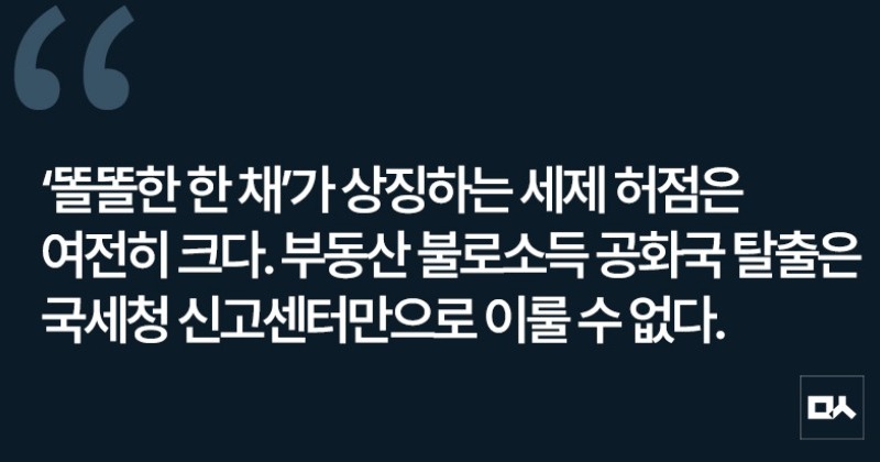 [사설] 부동산 탈세 단속만으로 ‘불로소득 공화국’ 벗어날 수 없다 - 민중의소리